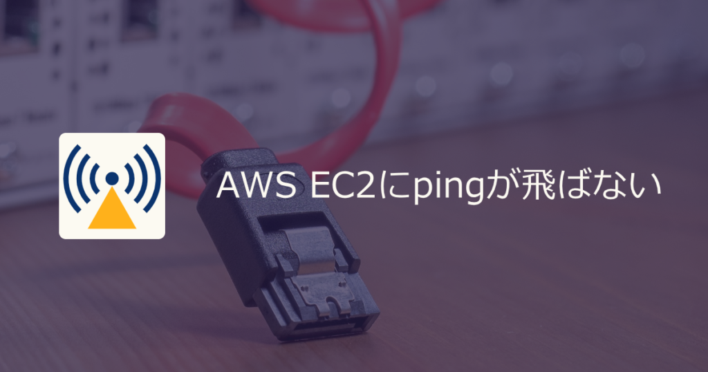AWS EC2にpingが飛ばない時に確認すること、やること - ブングアプリ