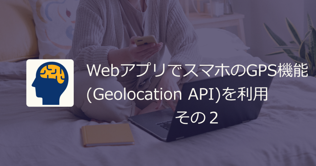 Webアプリでスマホのgps機能 Geolocation Api を利用して移動しているかを検知・移動していたらアラートを出す その2 ブングアプリ